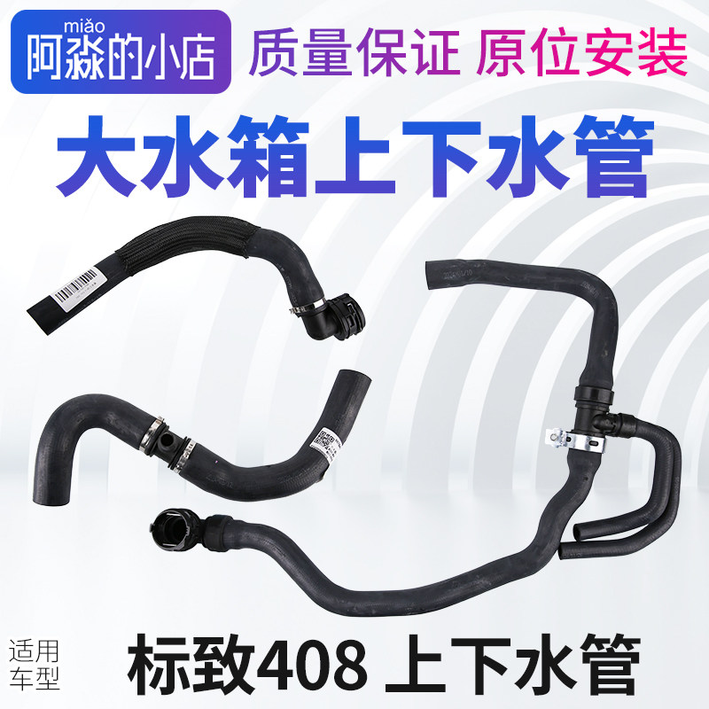 适配标致408发动机散热器下水管出水管标志408大水箱上水管进水管
