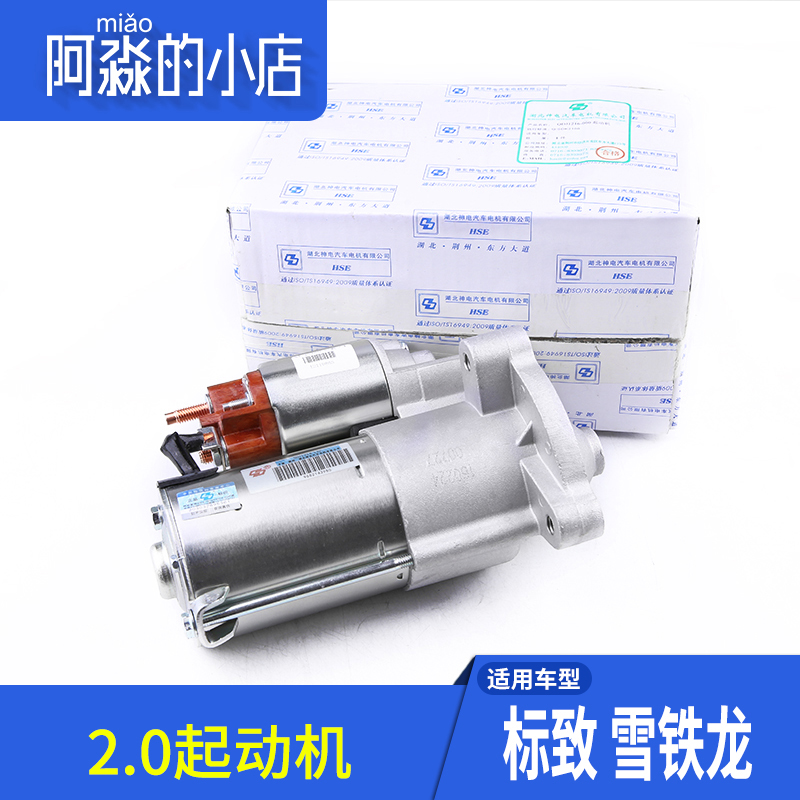 适配标致307世嘉308凯旋408标致508启动机 2.0排量起动机启动马达_虎窝淘