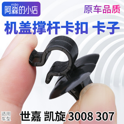 3008机盖撑杆卡扣卡子