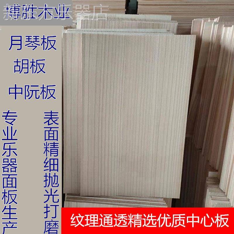 月琴面板胡板中阮板古典乐器音板椰胡板琵琶马头琴正宗兰考泡桐板