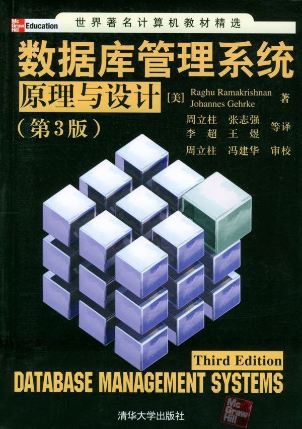数据库系统原理与设计(第3版) - 电子书下载 - 小不点搜索