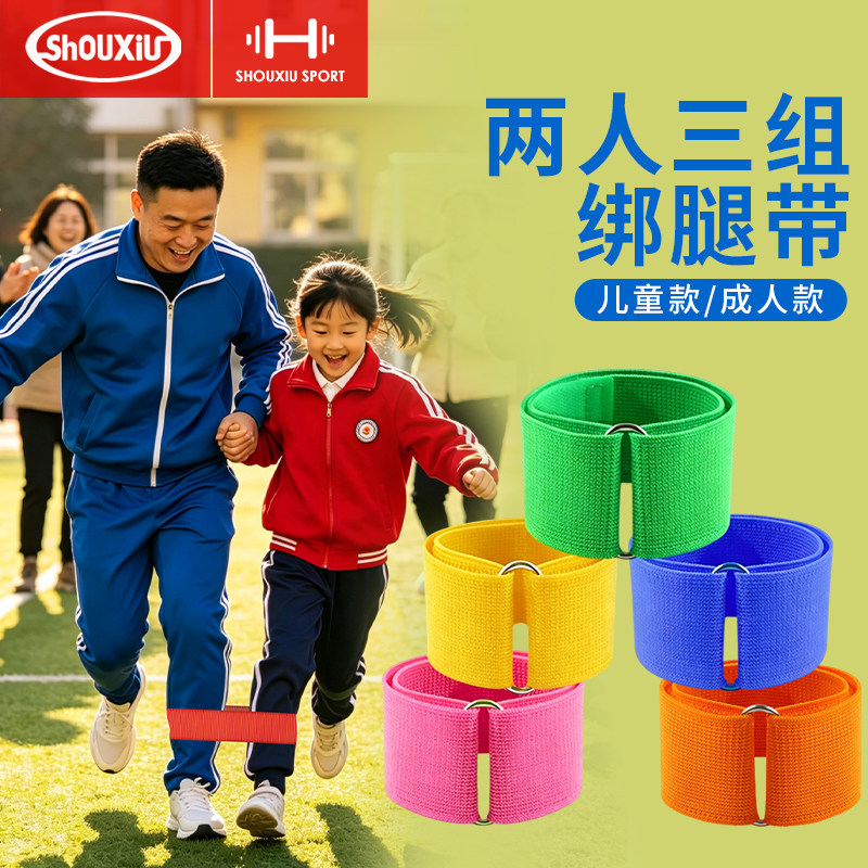两人/二人三足绑腿带2人3足绑带多人绑腿带/双人绑腿游戏捆绑脚带