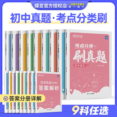 2024版 蝶变中考考点分类刷真题 初中语文数学英语物理化学生物历史地理政治全套真题模拟测试练习题初一二三总复习资料七八九年级