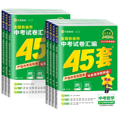 【全国通用】金考卷中考45套