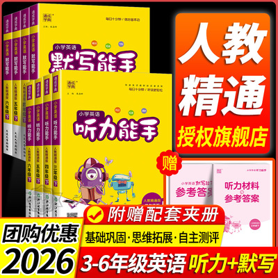 人教精通版专用 2026春小学英语听力能手默写能手三四五六年级上册下册同步教材练习册单元自主检测词汇句子对话短文期中期末测试