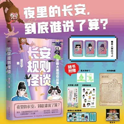 长安规则怪谈 翟长宇著 漫画 夜里的长安到底谁说了算 大唐怪奇笔记全新力作漫画大唐怪奇故事穿越指南历史知识科普民俗 磨铁