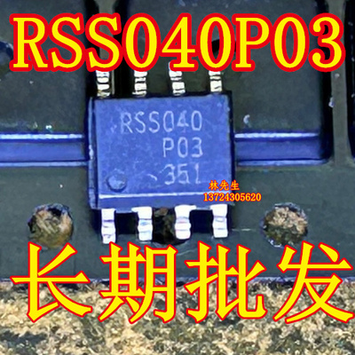 RSS040P03 进口电源芯片 SOP-8脚 RSS040P03 040P03 SO8