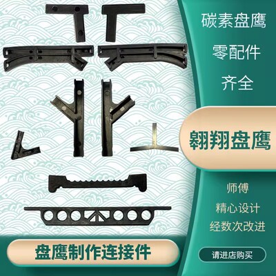 碳素盘鹰配件 下插库 肚线拴 提线拴 DIY手工成人风筝翱翔盘鹰