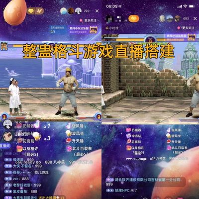 抖音快手无人拳皇真人格斗整蛊对打游戏安装包自动触发直播搭建