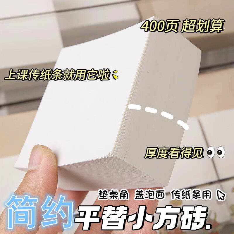 超厚小方砖便签纸无粘性400张可撕正方形便条纸草稿纸方块演算纸