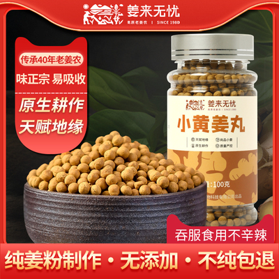 姜来无忧云南小黄姜丸原始点食用纯姜丸正品100g炒熟姜粉小姜丸子