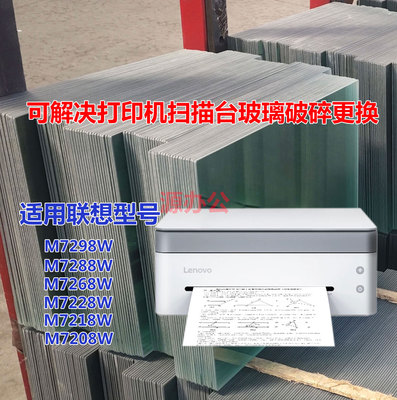 联想M7298W M7288W M7268W M7228系列一体机超白高清扫描专用玻璃