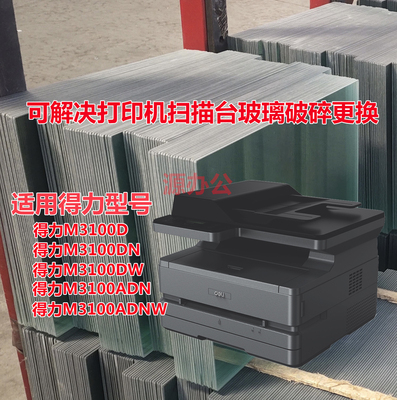 得力M3100ADN M3100ADNW M3100DW激光一体机扫描高清玻璃复印玻璃