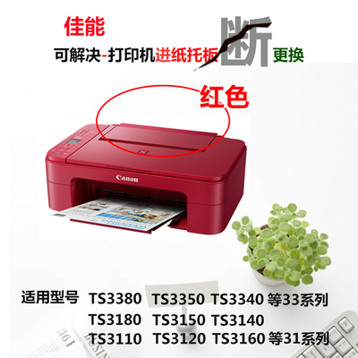 佳能TS3180 TS3380 3120 3160 3140 3350 33导纸板 托纸板 进纸板