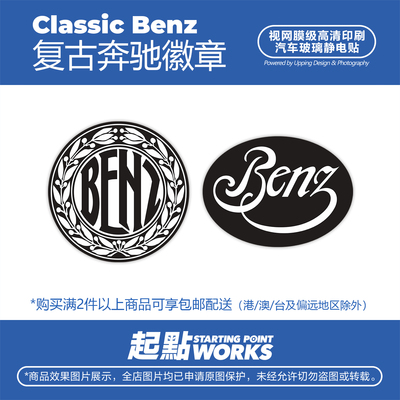 静电贴汽车玻璃致敬复古风格奔驰