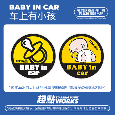 车上有小孩汽车挡风玻璃静电贴
