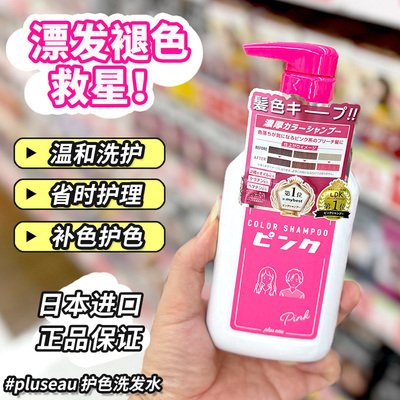 日本pluseau染后固色洗发水