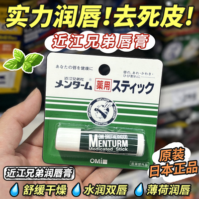 近江兄弟保湿滋润日本薄荷润唇膏