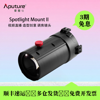 爱图仕SpotlightMountII聚筒镜