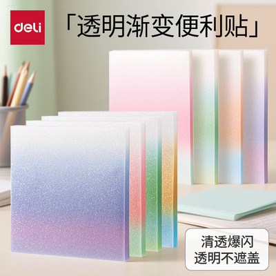 得力渐变珠光透明便利贴强粘性
