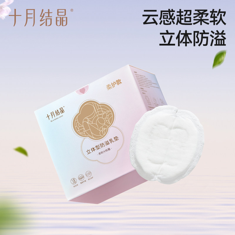 十月结晶防溢乳垫超薄柔软一次性溢乳垫产后哺乳期防漏奶垫乳贴