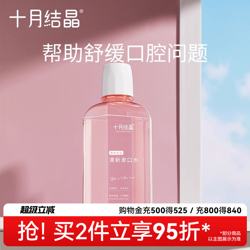 十月结晶孕妇漱口水产妇月子产后护理便携清新口腔孕妇用品250ml