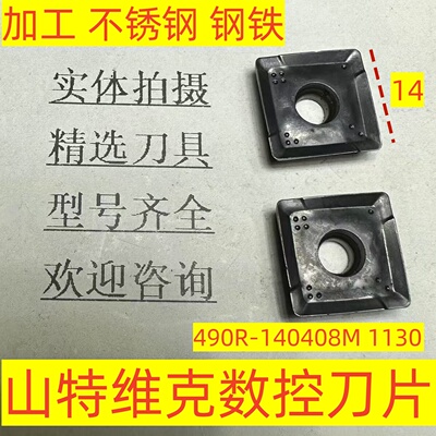 瑞典山特维克数控刀片490R-140408M 1130M-PL铣不锈钢 钢件2-4-96