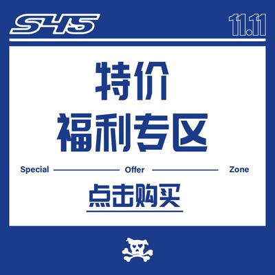 s45 粉丝专享福袋 （双十一特价） no退no换