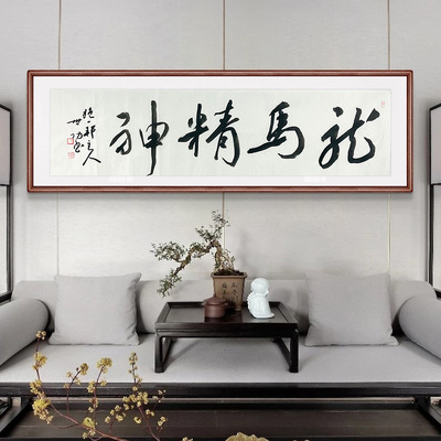 孙世功手写真迹书法装饰画办公室书房四尺对开龙马精神63501