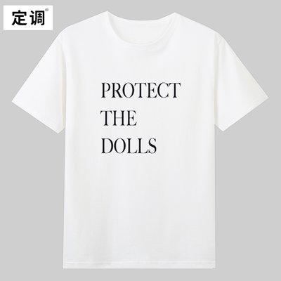 Protect the dolls趣味英文短袖T恤夏季纯棉半袖小众设计潮男女