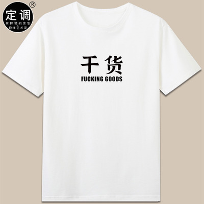 goods干货英语错误翻译谐音梗短袖纯棉有趣味恶搞笑字母t恤衣服潮