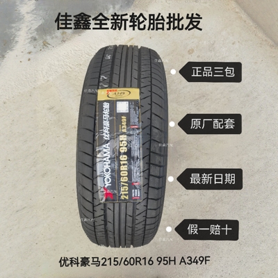 优科豪马215/60R16 95H A349花纹原装配套全新正品新货21560R16