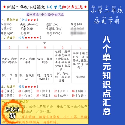 小学语文二年级下册单元知识点汇总期末复习资料课文重点必背M002
