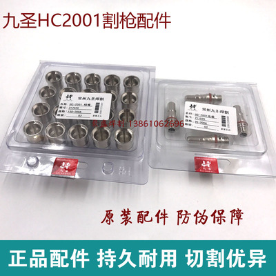 九圣200电极喷嘴 hc2001等离子割枪割嘴212020电极211020等离子嘴