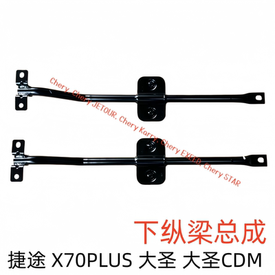 捷途X70PLUS大圣CDM前下纵梁横梁