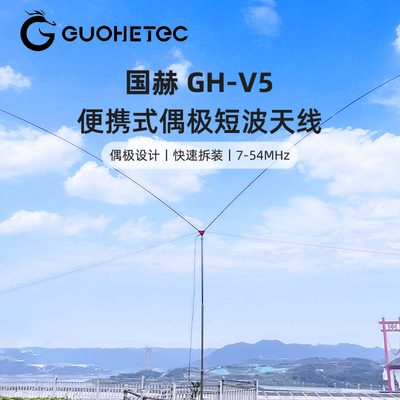 国赫短波天线GHV5宽带便携式天线