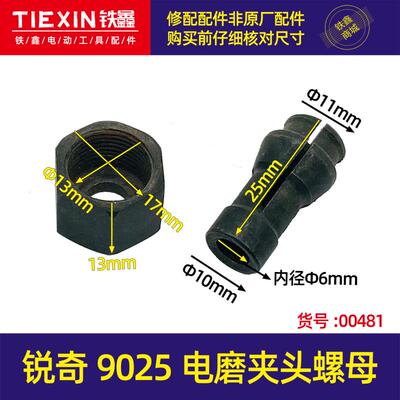 鉄鑫电动工具配件配锐奇电磨夹头螺母 9025电磨配件电磨夹具00481
