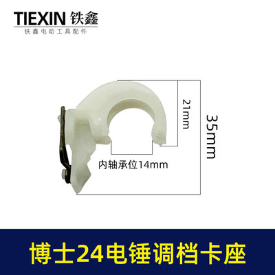 鉄鑫电动工具配件博士24电锤卡座