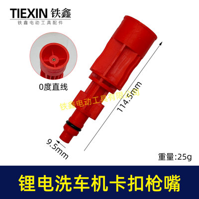 锂电洗车机喷嘴卡扣式喷头0度直线喷头清洗机喷嘴洗车机配件08058