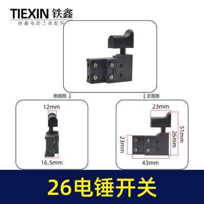 东成26电锤配件电锤电镐开关