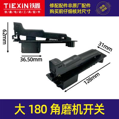 东成角磨机大180角磨机开关