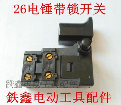 龙款26电锤开关电锤带锁