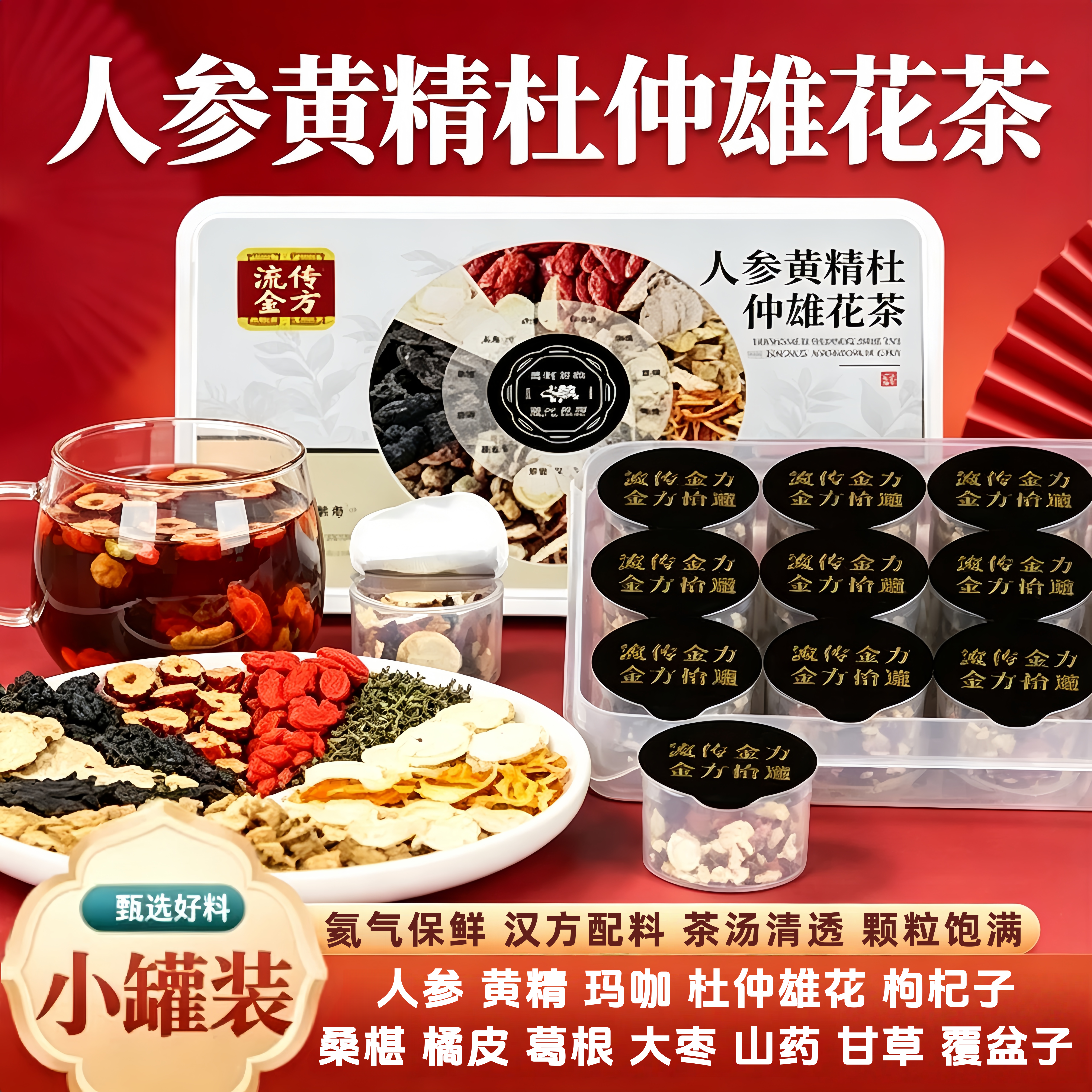 人参黄精杜仲雄花茶代用茶男性花草茶十宝茶小罐茶高端男士八宝茶