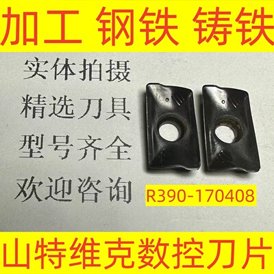 瑞典山特维克数控铣刀片R390-170408 4340加工钢铁 铸铁2-3-6