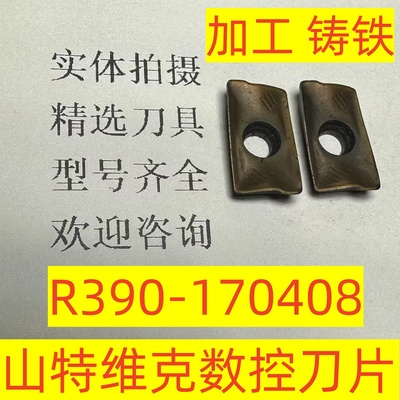 瑞典山特维克数控铣刀片R390-170408 1020加工钢铁 铸铁2-3-7
