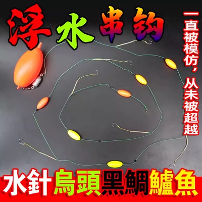 海钓浮水乌头鲻鱼串钩浮钓渔具
