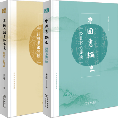 汉魏六朝书论要义+中国书论史共2册 作者:朱天曙 出版社:商务印书馆
