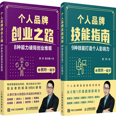 个人品牌技能指南：9种技能打造个人影响力+个人品牌创业之路：8种能力破局创业维艰共2册 作者:秋叶 张小桃  人民邮电出版社