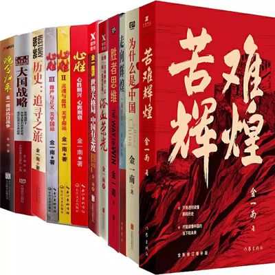 金一南作品12册 苦难辉煌+为什么是中国+走向辉煌+胜者思维+浴血荣光+心胜+金一南讲：世界大格局，中国有态度等 作者:金一南著