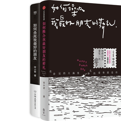 如何操办我最好朋友的葬礼+如何杀死我最好的朋友共2册 作者:宋小君 宋小君作品